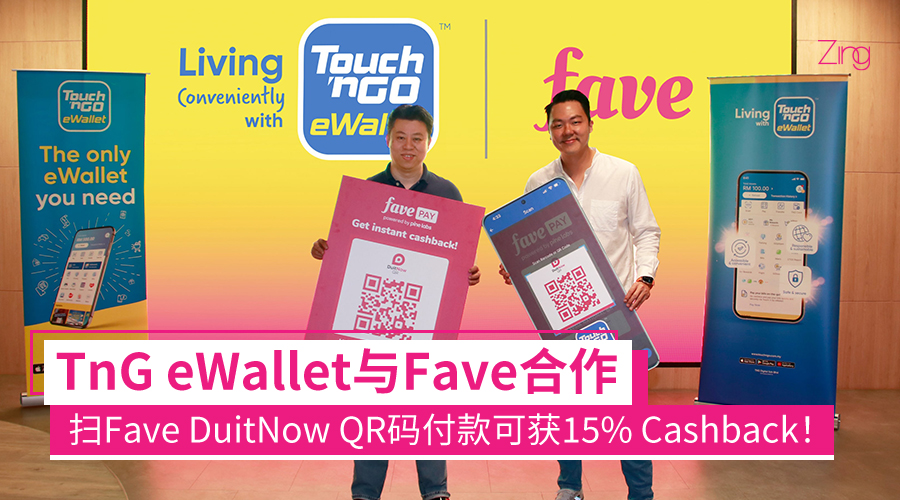 TnG eWallet与Fave达成合作：扫Fave DuitNow QR码付款可获15% Cashback！