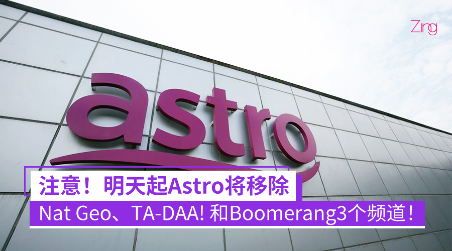 注意！明天起，Astro将移除Nat Geo、TA-DAA! 和Boomerang3个频道！ - Zing Gadget
