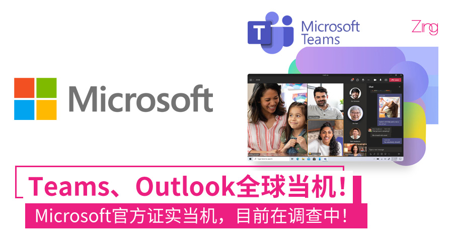 Teams、Outlook全球当机！Microsoft官方证实当机，目前在调查中！ - Zing Gadget