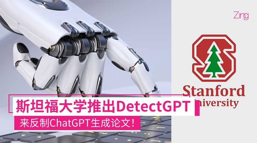 用AI对付AI？斯坦福大学推出DetectGPT来反制ChatGPT生成论文！ - Zing Gadget