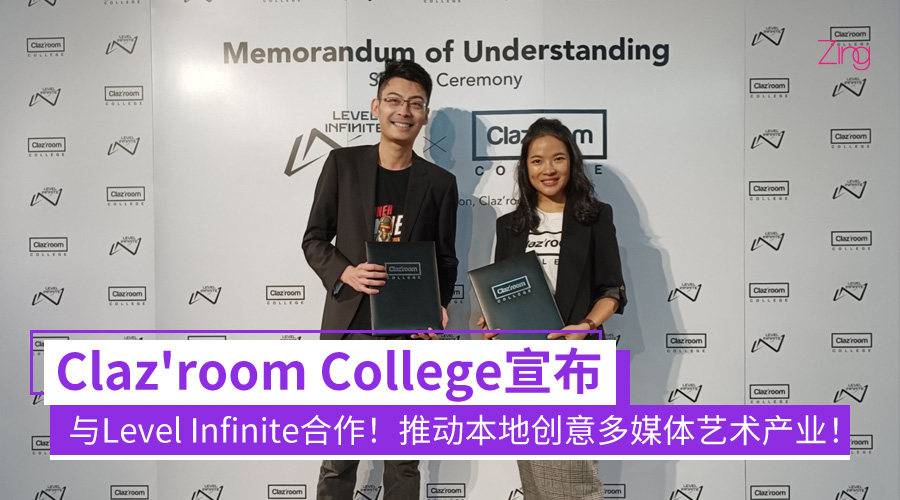 Claz'room College宣布与Level Infinite合作：培养更多创作人才和推动本地创意多媒体艺术产业！ - Zing Gadget