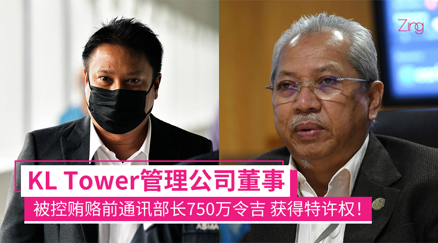 KL Tower管理公司董事被控贿赂前通讯部长750万令吉 加速获得KL Tower特许权
