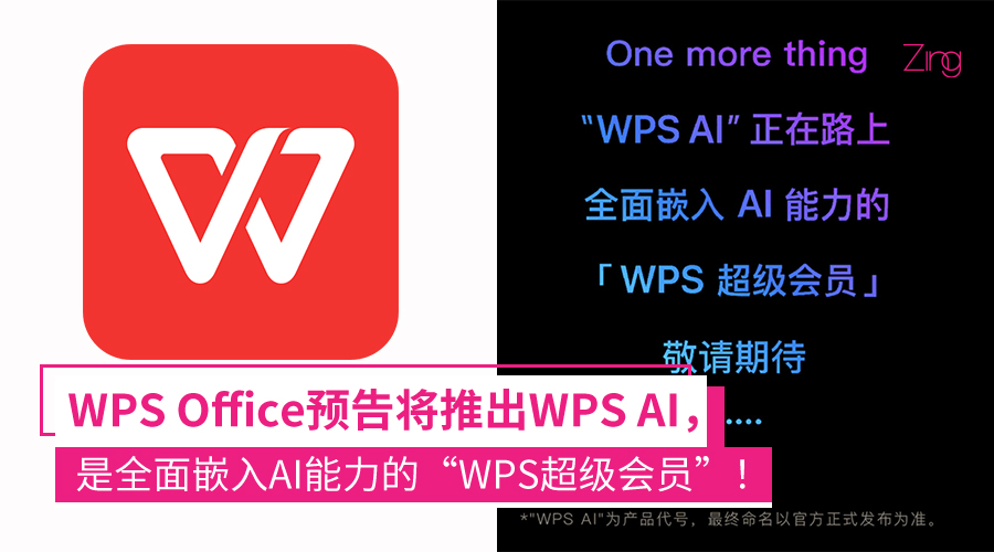 Microsoft 365 Copilot新对手？WPS Office预告将推出WPS AI！