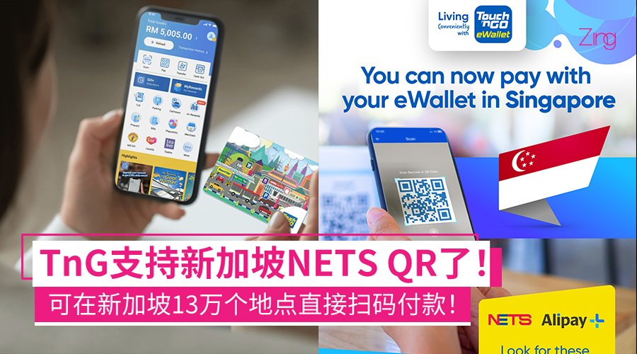 TNG eWallet宣布支持NETS QR！可在新加坡逾13万个地点直接扫码支付！ - Zing Gadget