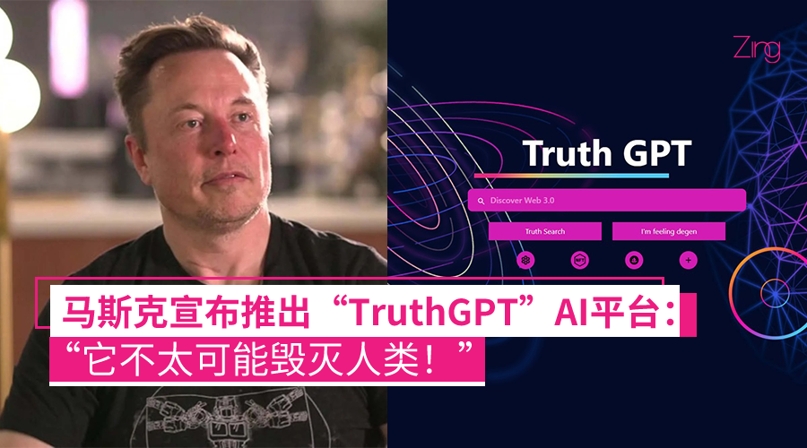 挑战ChatGPT！马斯克宣布推出“TruthGPT”AI平台，“它不太可能毁灭人类！” - Zing Gadget