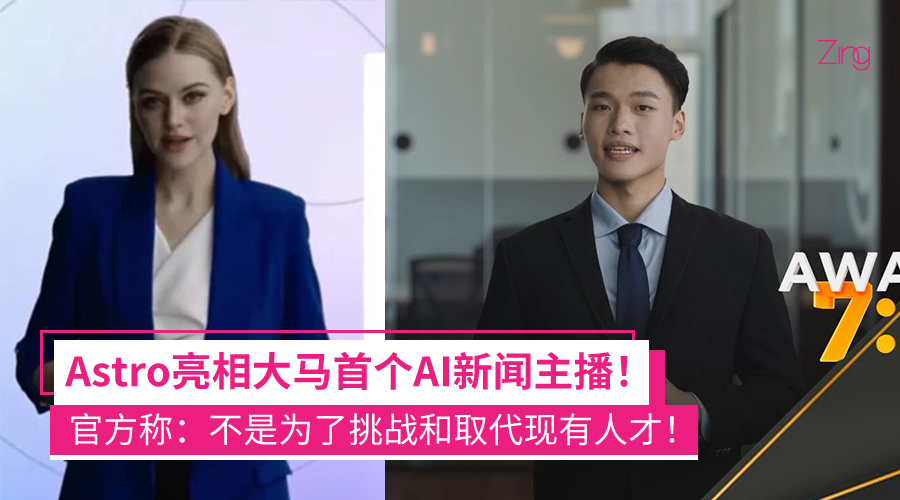 和真人根本没差别！Astro AWANI诞生大马首个AI新闻主播，名为Joon和Monica！