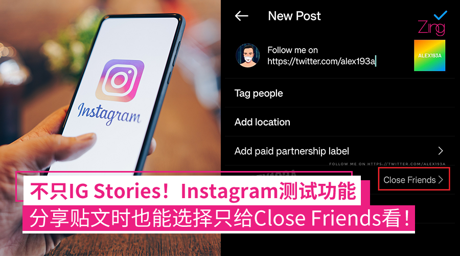 不只IG Stories！Instagram测试功能：分享贴文时也能选择只对Close Friends共享！ - Zing Gadget