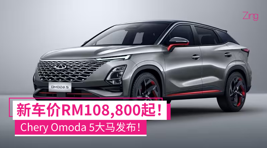 RM108,800起！Chery Omoda 5大马发布：CKD本地组装、外形年轻运动、内饰配置丰富！