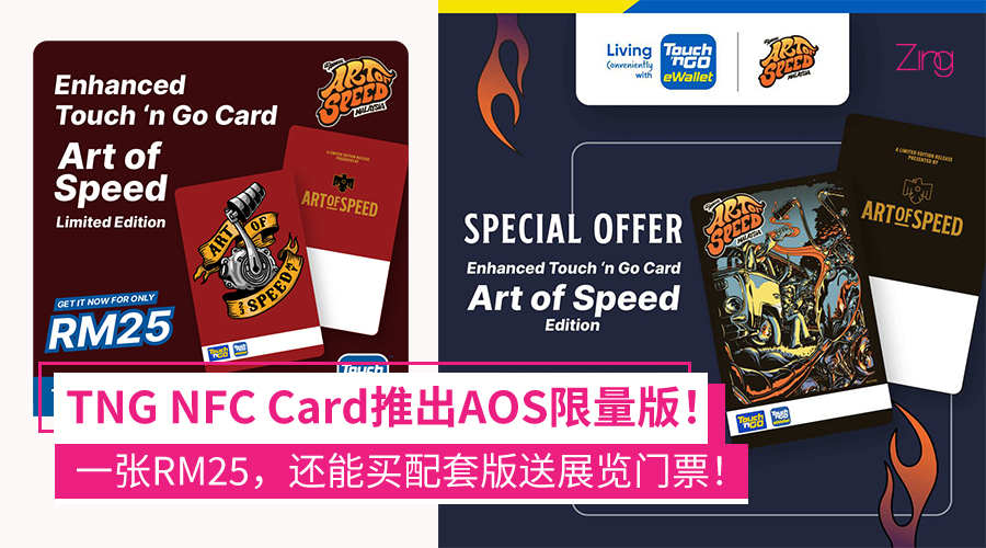 又有新版本！TNG NFC Card推出Art of Speed限量版，还可获得2张展览门票！