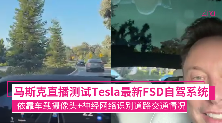 Elon Musk直播测试Tesla最新FSD自驾系统：完全依靠车载摄像头+神经网络识别道路交通情况 不再依赖地图/导航数据行驶