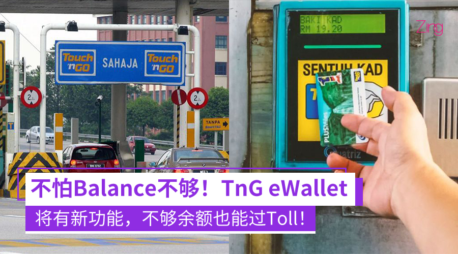 不怕不够钱！TnG eWallet将推出新功能：余额不足也能过Toll、给停车费等！