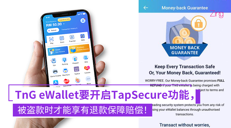 注意！TnG eWallet需启用TapSecure功能，才能享有退款保障赔偿！
