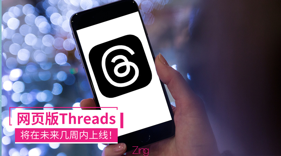 电脑也能用！Mark Zuckerberg：Threads网页版将在未来几周上线 - Zing Gadget