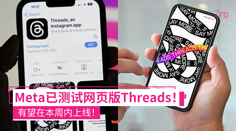 也能在电脑上用了！网页版Threads已进行内部测试，预计在本周内推出！ - Zing Gadget