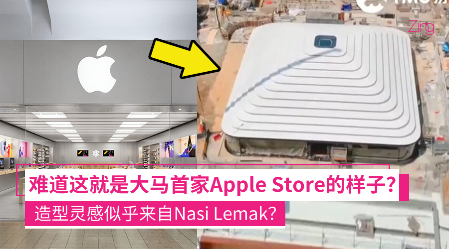 疑大马首家Apple Store外观曝光了！看着像是Nasi Lemak的包装？
