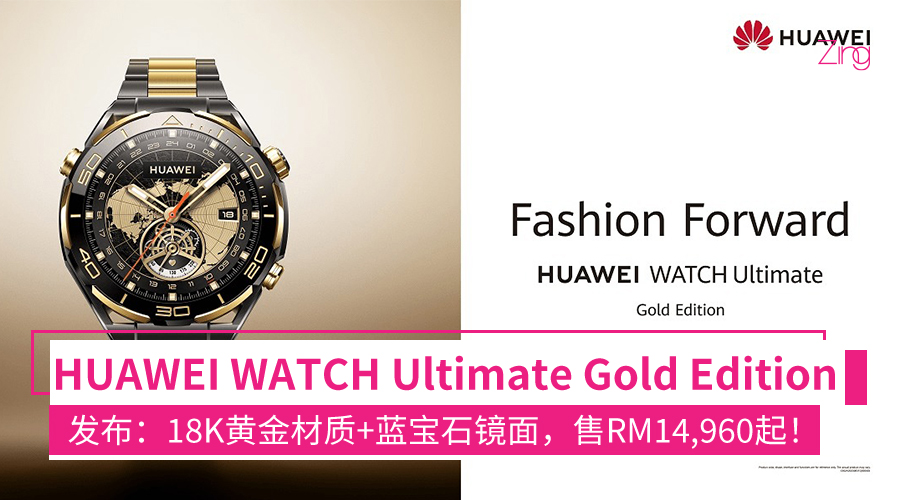 售约RM14,960起！HUAWEI WATCH Ultimate Gold Edition发布：18K黄金材质打造+蓝宝石玻璃镜面 ...