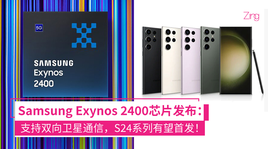 Samsung Exynos 2400发布：支持双向卫星通信、CPU提升70%！