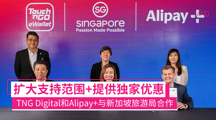 TNG Digital和Alipay+与新加坡旅游局合作：扩大支持范围+提供独家旅游优惠