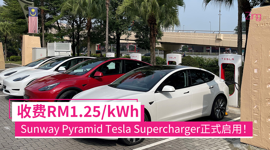 Sunway Pyramid Tesla Supercharger超级充电站正式启用，收费RM1.25/kWh