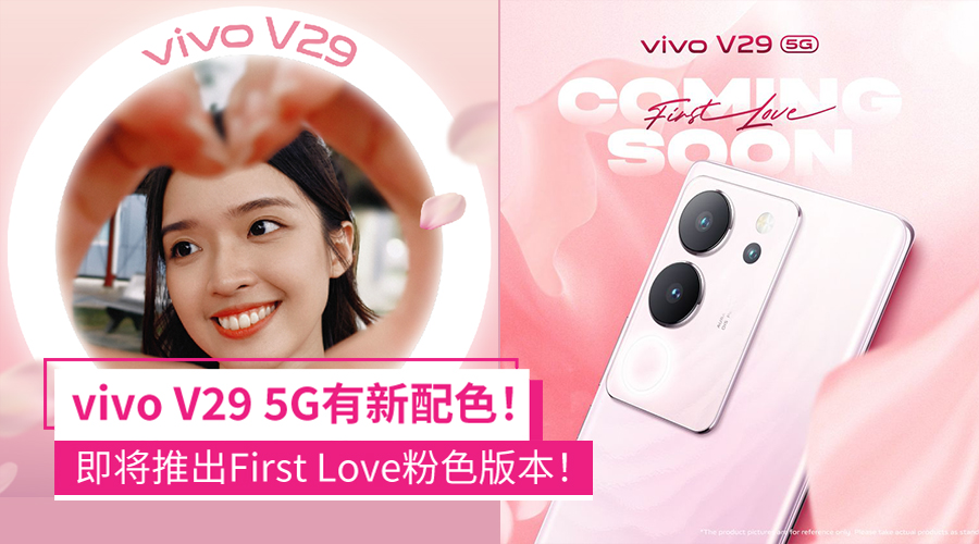 少女心满满！vivo V29 5G将推出粉色版本！还能参与活动赢奖品！