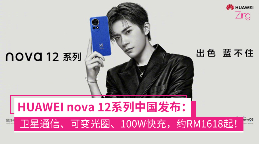 HUAWEI nova 12系列中国发布：支持卫星通信、可变光圈，售约RM1618起！