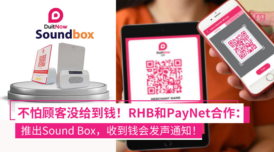 不怕顾客骗钱！RHB和PayNet推出Sound Box：顾客付款后，会发出声音通知！