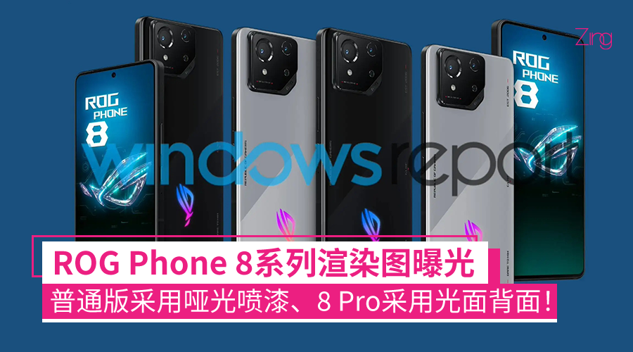 ROG Phone 8系列渲染图曝光：普通版采用哑光喷漆、8 Pro采用光面背面！ - Zing Gadget