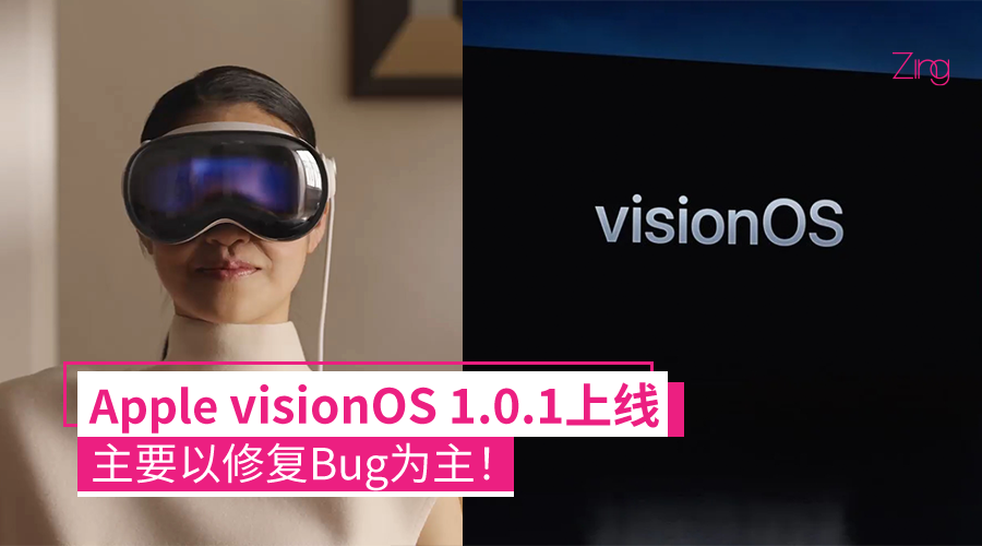 Apple自研全新OS！ visionOS 1.0.1上线：主要是修复Bug！ - Zing Gadget
