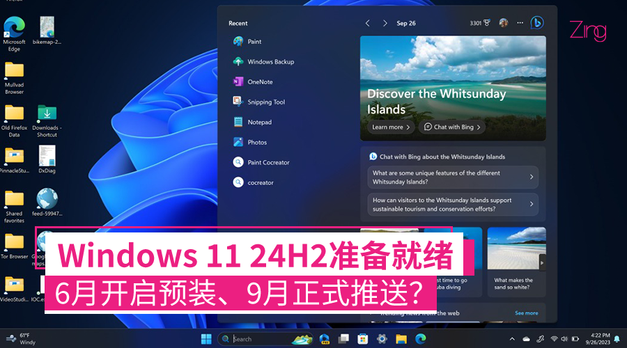 Windows 11 24H2准备就绪：6月开启预装、9月正式推送？ - Zing Gadget