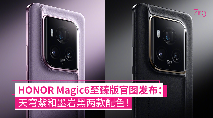 HONOR Magic6至臻版官图发布：天穹紫和墨岩黑两款配色，3月18日发布！ - Zing Gadget