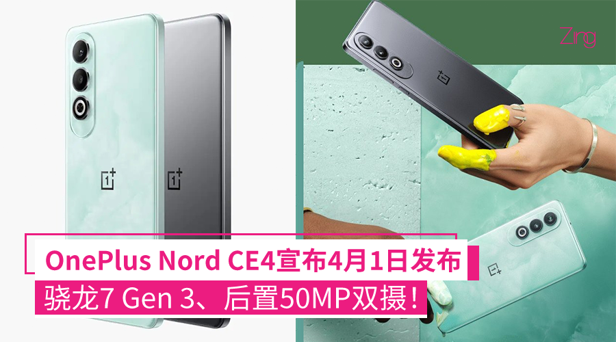 OnePlus Nord CE4宣布4月1日发布：骁龙7 Gen 3、后置50MP双摄！ - Zing Gadget
