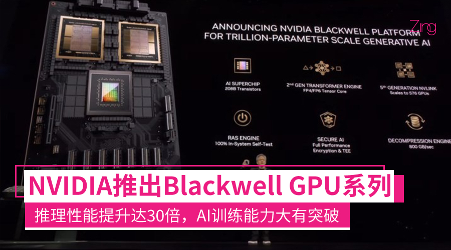 推理速度提升30倍！NVIDA推出Blackwell GPU，AI训练能力再度突破 - Zing Gadget