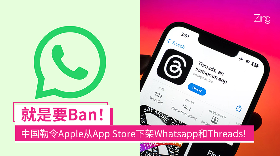 就是要Ban你！中国政府勒令Apple在App Store下架Whatsapp和Threads！ - Zing Gadget