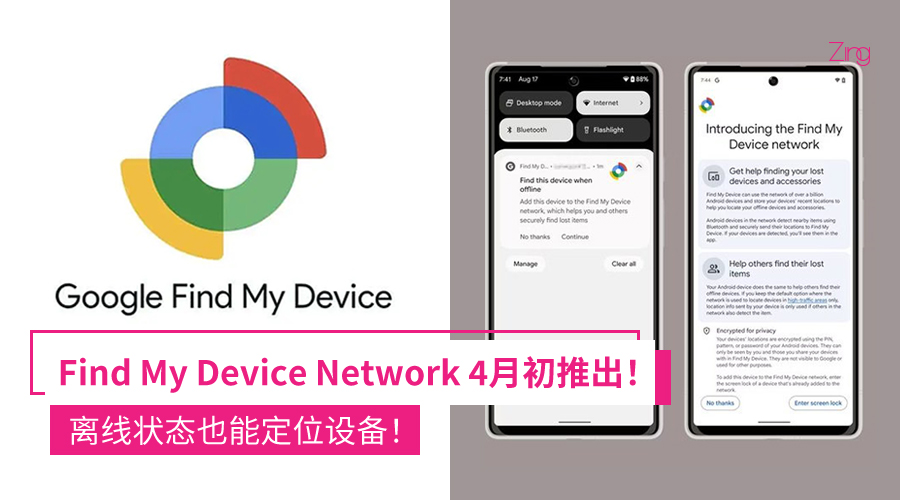 Google Find My Device Network 4月初上线！离线状态也能定位设备！ - Zing Gadget