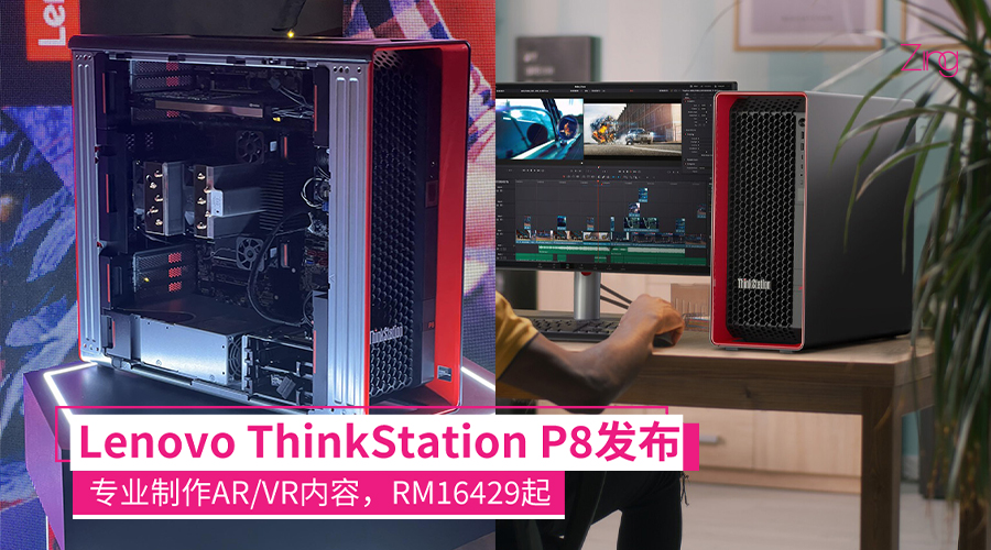 创作AR/VR内容！Lenovo ThinkStation P8发布：AMD Ryzen Threadripper PRO、支持三张RTX ...