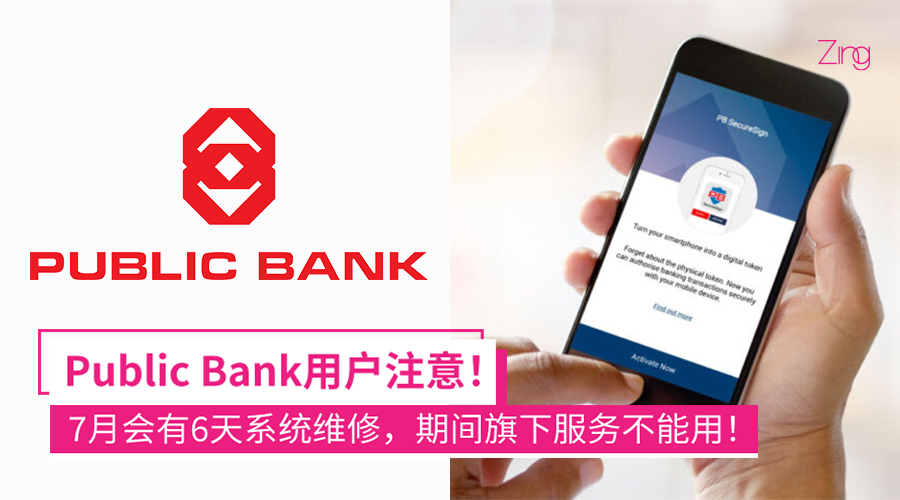 注意！7月份Public Bank会有6天进行系统维修，期间PBe、PB engage等不能使用！