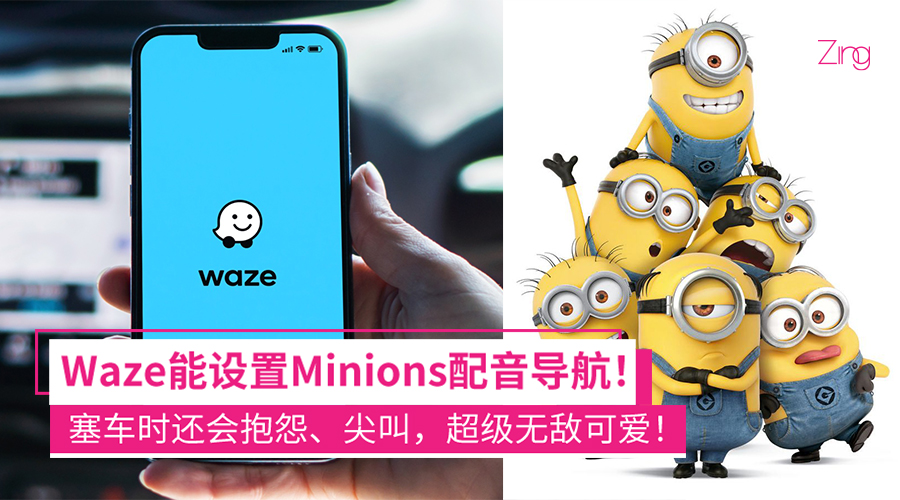 小黄人帮你导航！Waze推出Minions导航配音：只需3步就能轻松设置！