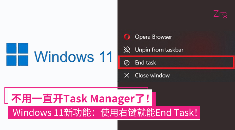 不用一直开Task Manager了！Windows 11新功能：使用右键就能End Task！ - Zing Gadget