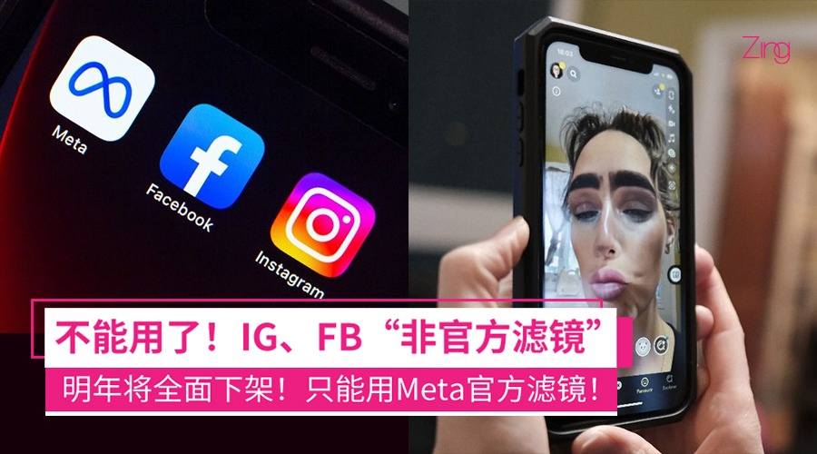 没有美美/搞笑Filter用了！Meta宣布：FB、IG 非官方滤镜明年全面下架！