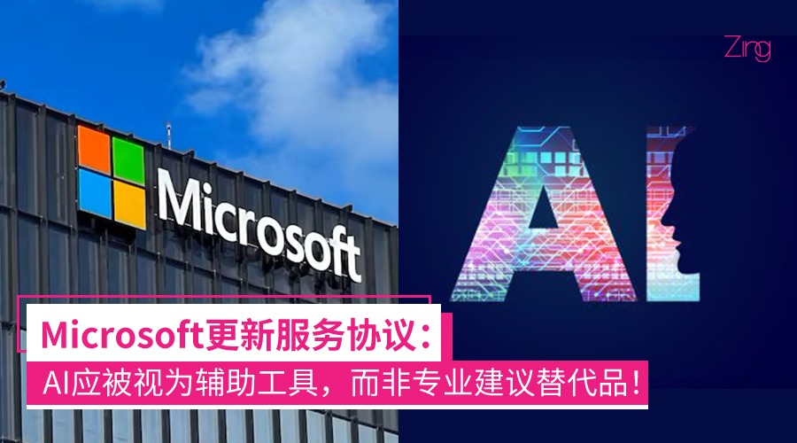 AI工具提供的建议存疑？Microsoft更新服务协议：AI应被视为辅助工具，而非专业建议替代品！ - Zing Gadget