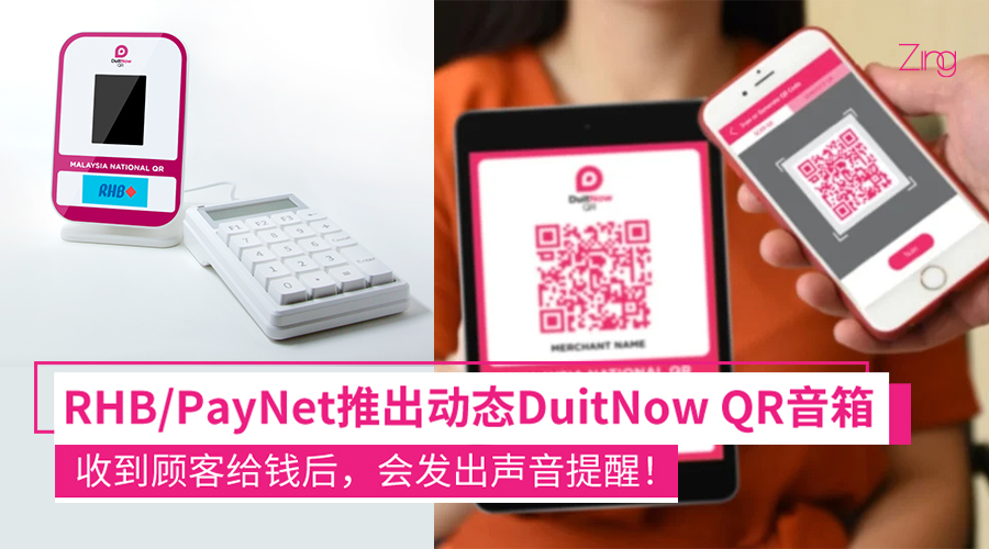 不怕顾客没给钱！RHB和PayNet推出动态DuitNow QR音箱：收到钱会语音提醒！