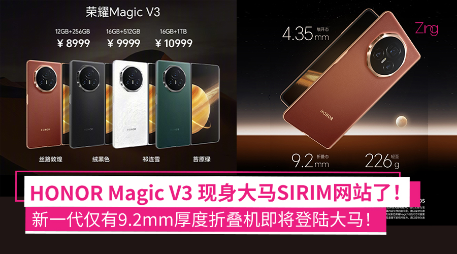 HONOR Magic V3出现在大马SIRIM网站，近期会在马发布？！ - Zing Gadget