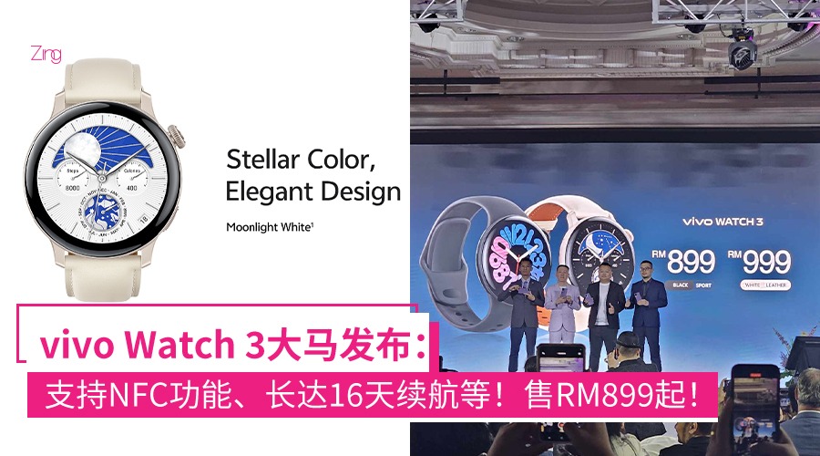 vivo Watch 3大马发布：支持NFC功能、16天续航等！售RM899起！ - Zing Gadget