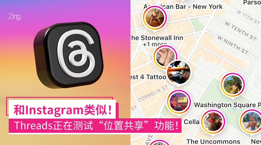 发文也能分享位置！Threads正在测试“位置共享”功能！ - Zing Gadget