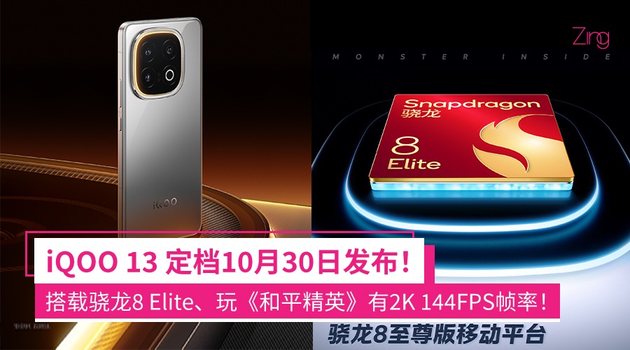 iQOO 13宣布10月30日登场！搭载骁龙8 Elite处理器、镜头模组有光感特效！ - Zing Gadget