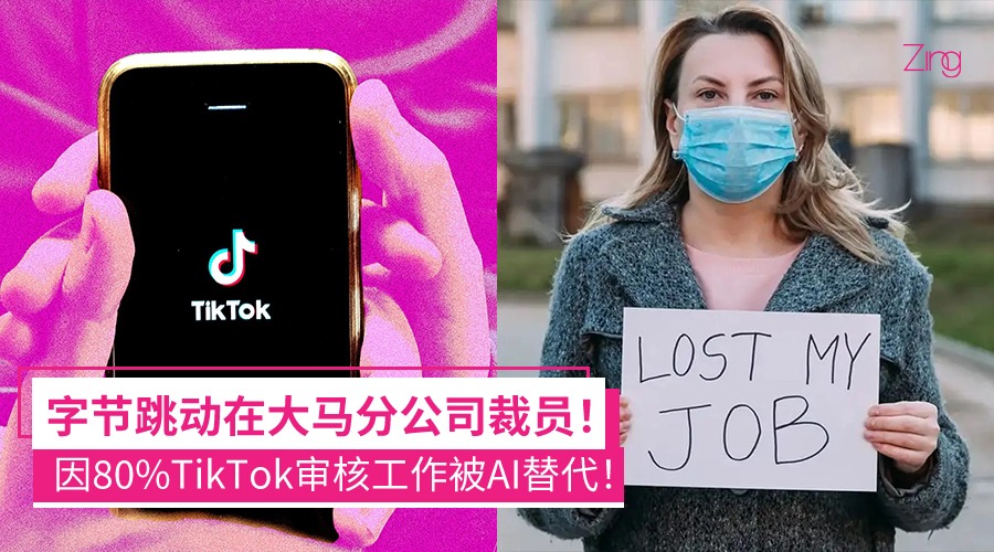 疑似裁掉约700人！TikTok母公司在大马分公司裁员！ - Zing Gadget