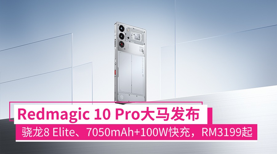 Redmagic 10 Pro大马发布：骁龙8 Elite、7050mAh+100W，限时优惠RM3199起！ - Zing Gadget