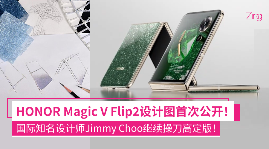 HONOR Magic V Flip2设计图首次公开：采用镶嵌工艺、科技+水晶艺术碰撞！国际知名设计师Jimmy Choo继续操刀高定版！ - Zing Gadget