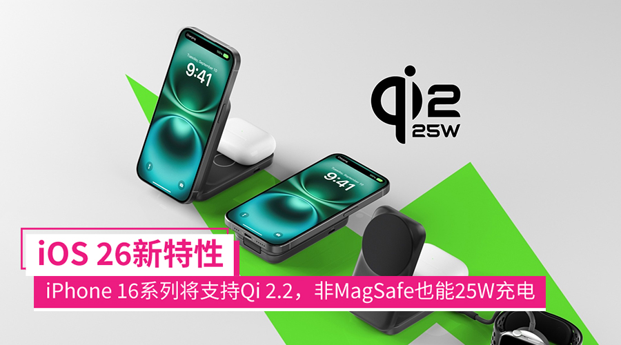iOS 26新特性曝光：iPhone 16系列将支持Qi 2.2协议，非MagSafe无线充电也能支持25W - Zing Gadget