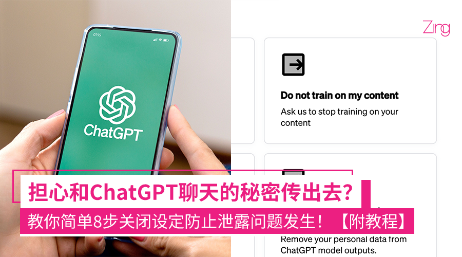 担心聊天内容被传出去？教你关闭 ChatGPT 设定，防止资料泄露问题发生！ - Zing Gadget